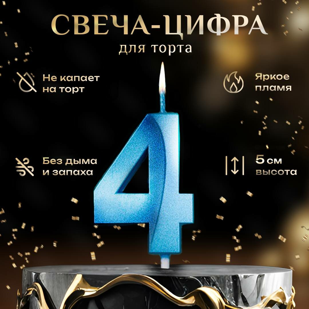 Свеча для торта цифра 4 голубая, свечи на торт на день рождения и юбилей, фигурная