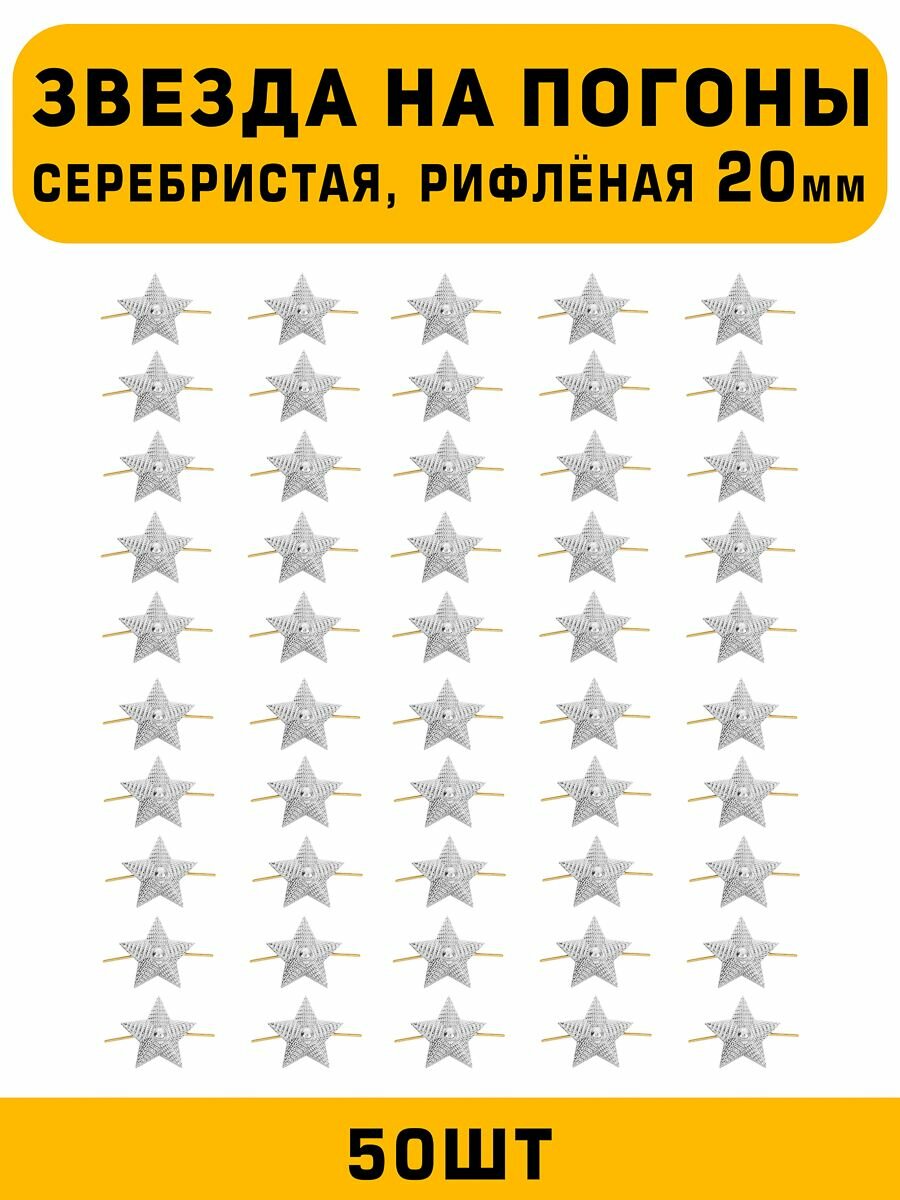 Звезды на погоны рифленые большие цвет серебристый 50 шт. 752756