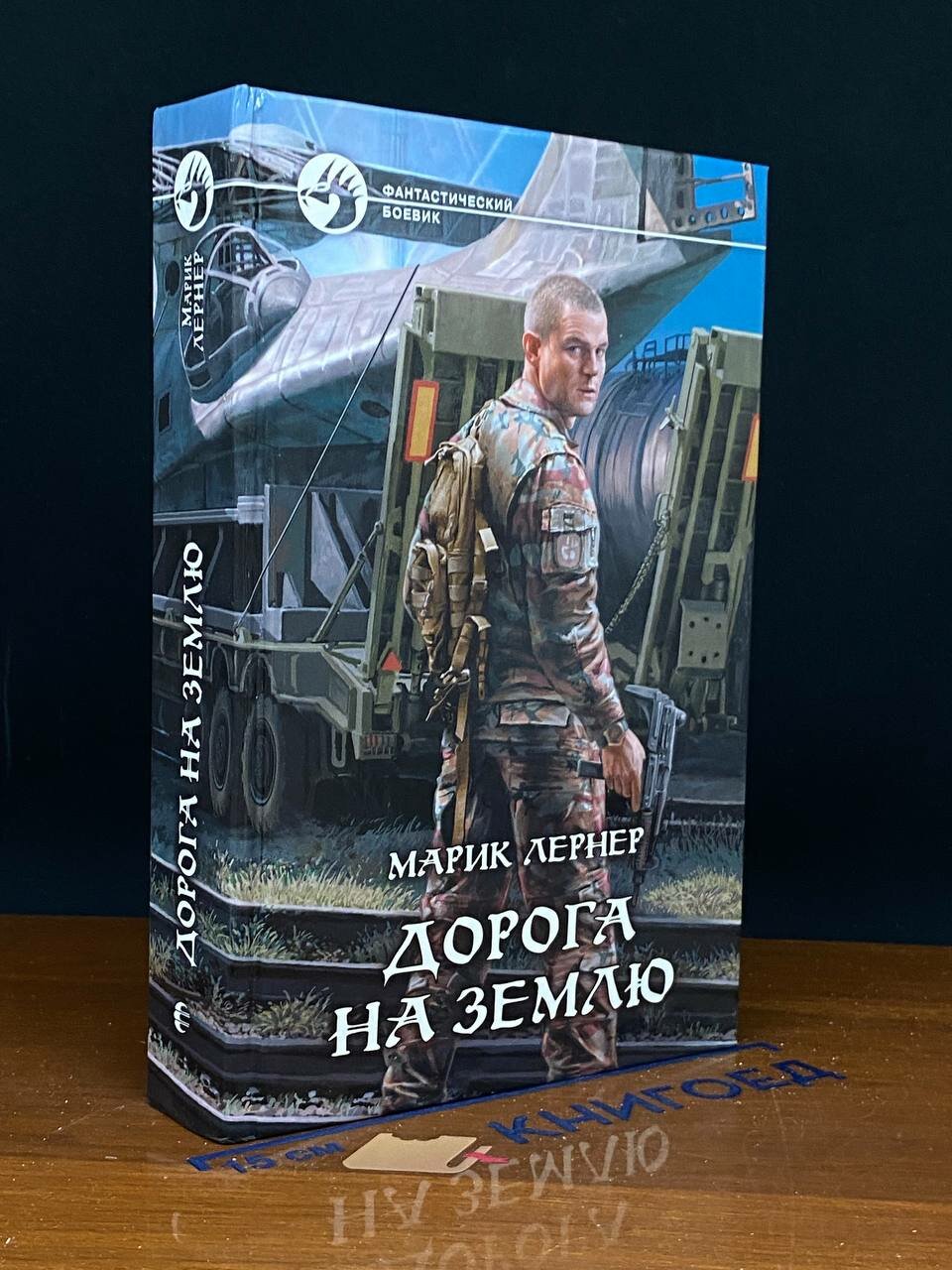 Книга. Дорога на Землю 2012 (2042446625964)