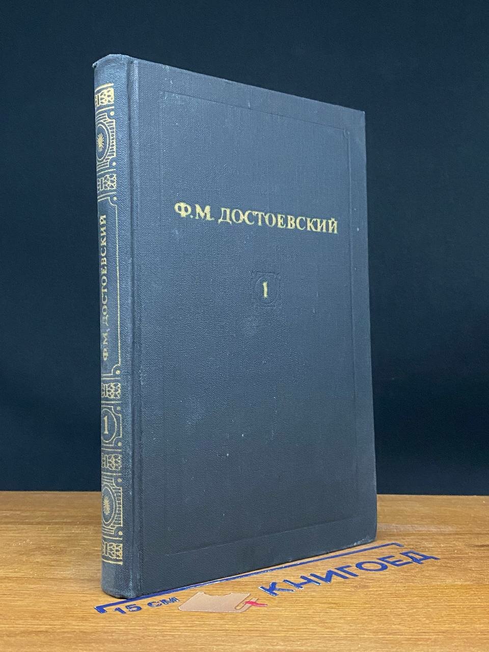 Книга. Ф. М. Достоевский. Собрание сочинений. Том 1 1982 (2042506503720)
