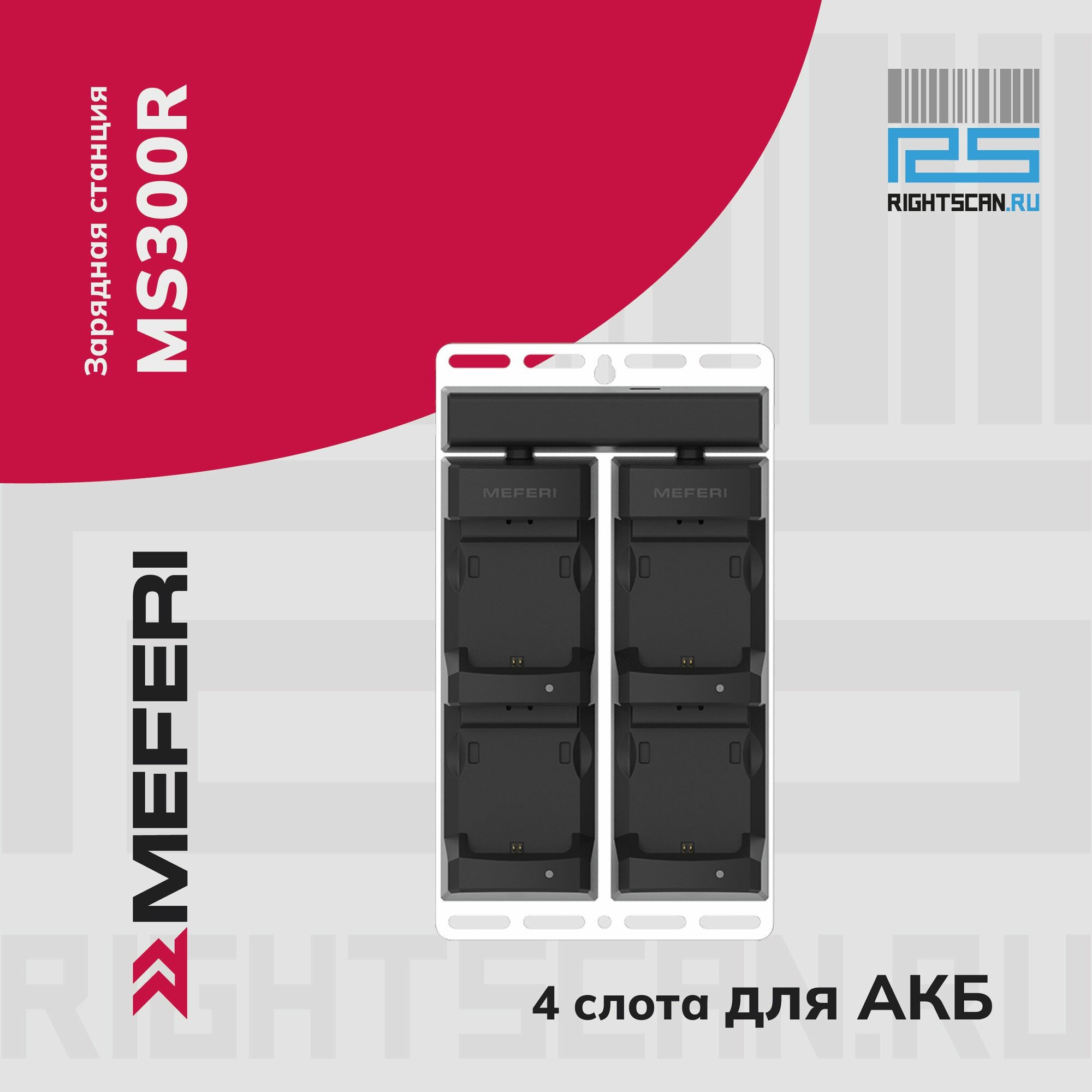 Зарядная станция для АКБ сканер колец Meferi MS300R / 4 слота