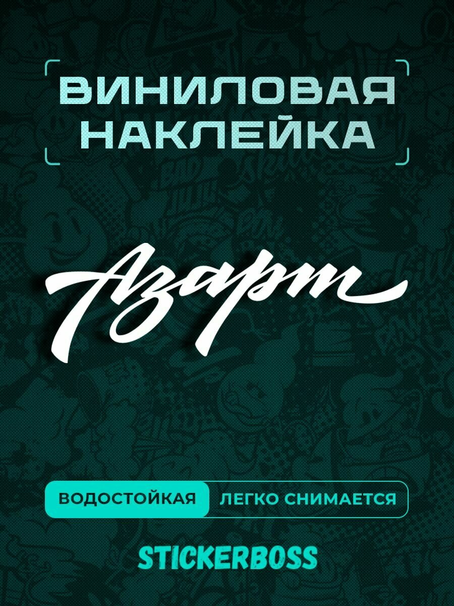 Тюнинг наклейка на заднее стекло авто без фона Azart