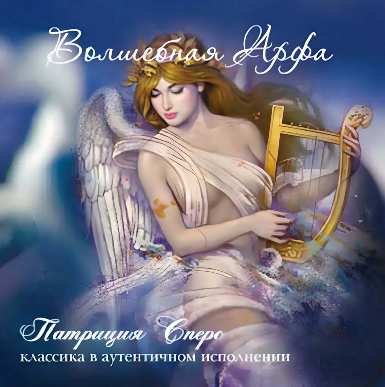 Компакт-диск Волшебная Арфа Патриция Сперо Классика в Аутентичном Исполнении (CD) Aquarius Music