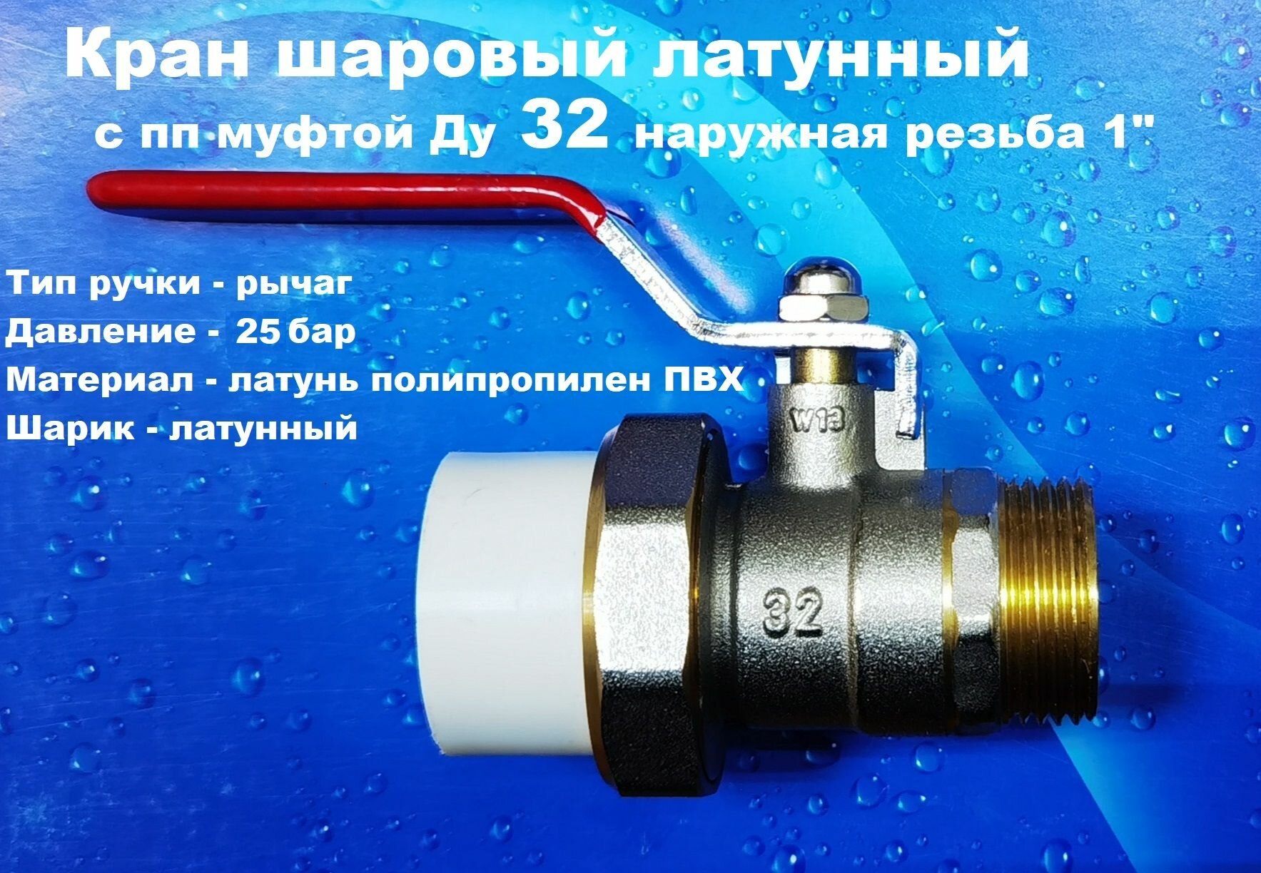 Кран шаровый латунный PPR муфтой 32мм хром Наружная резьба 1