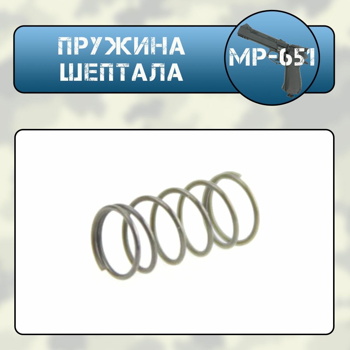 Пружина шептала МР-651