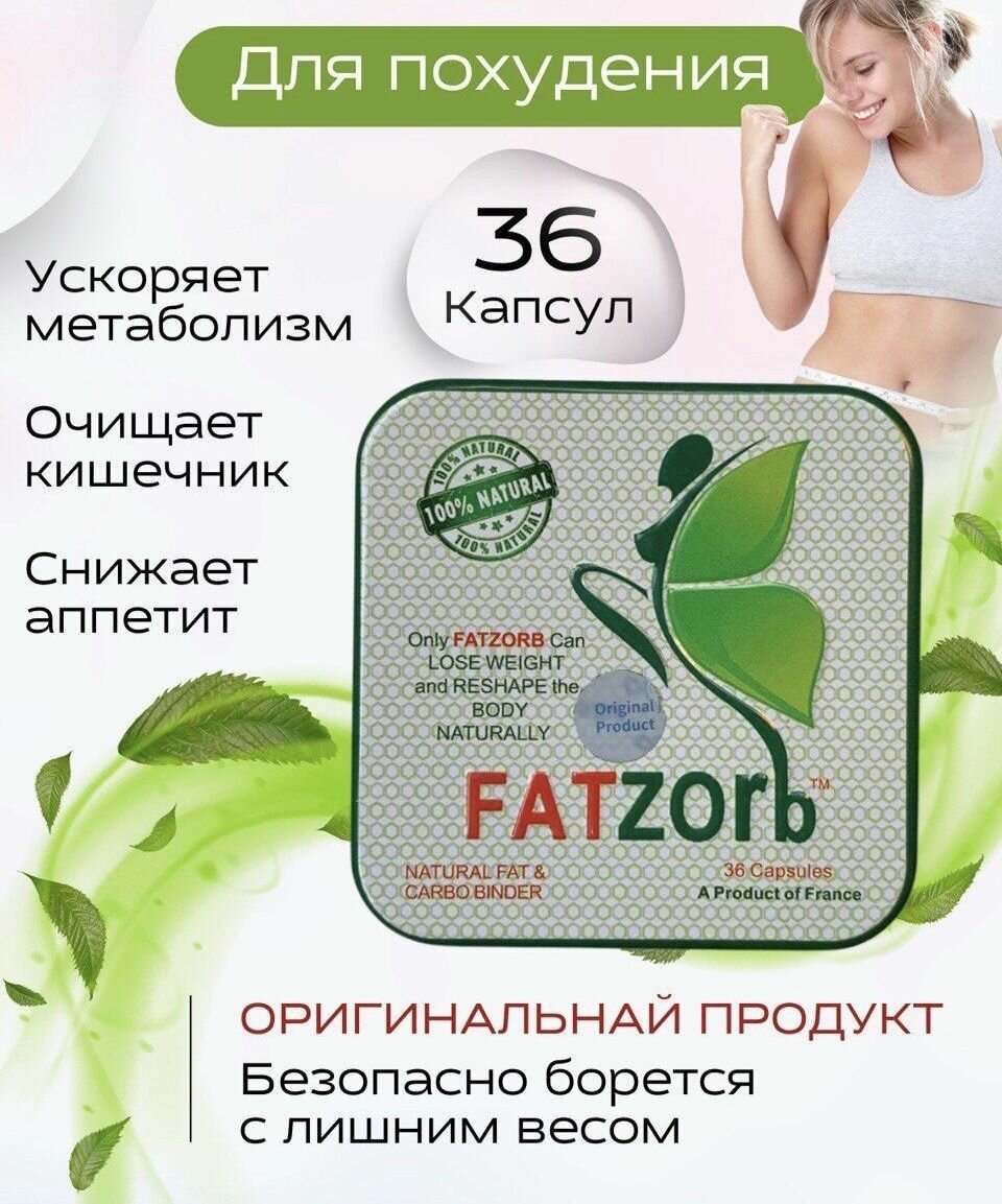 Жиросжигатель Фэтзорб 36 капсул для похудения