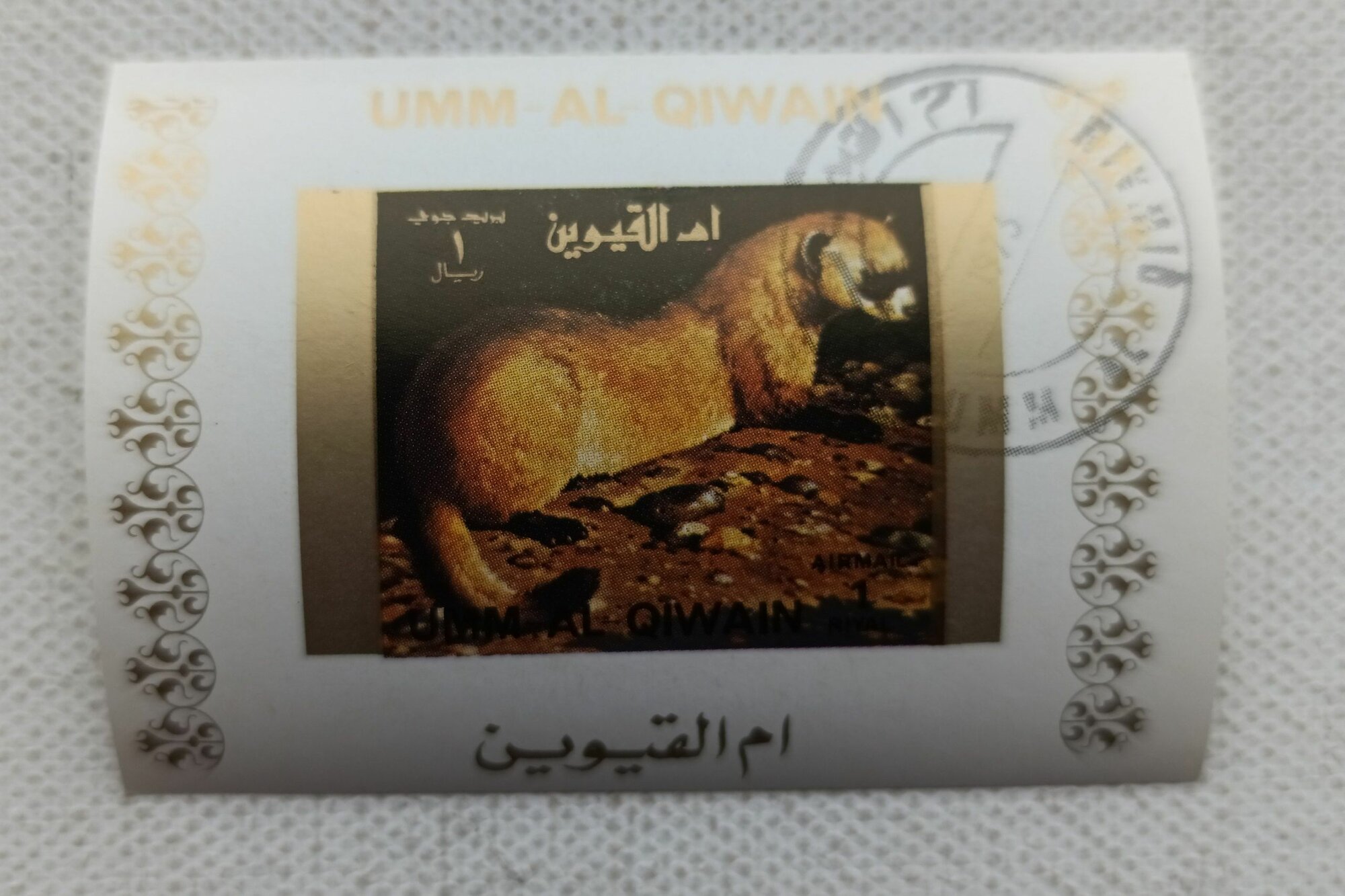 Марка фауна Мангуст ОАЭ Умм аль-Кайвайн 1970-е годы