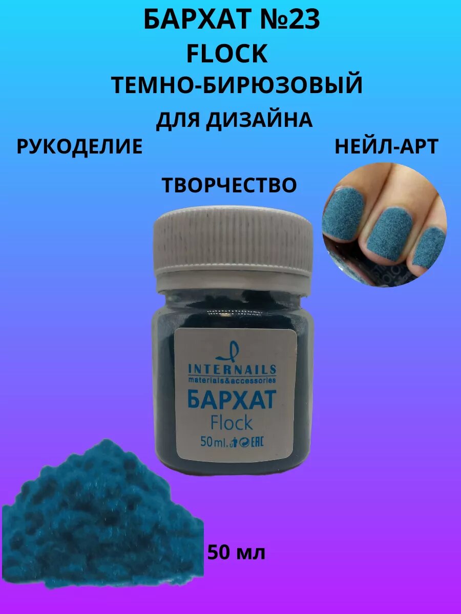 Бархат №23 FLOCK темно-бирзовый для дизайна, 50мл