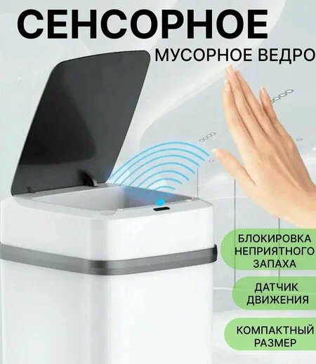 Мусорное ведро, сенсорное, с автооткрыванием, с крышкой, 15 л