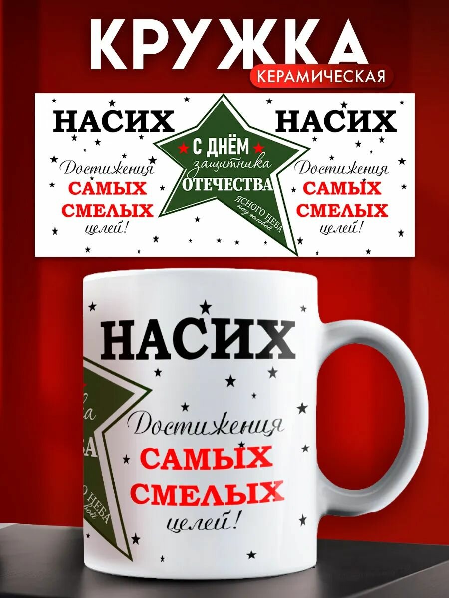 Кружка на 23 февраля именная Насих
