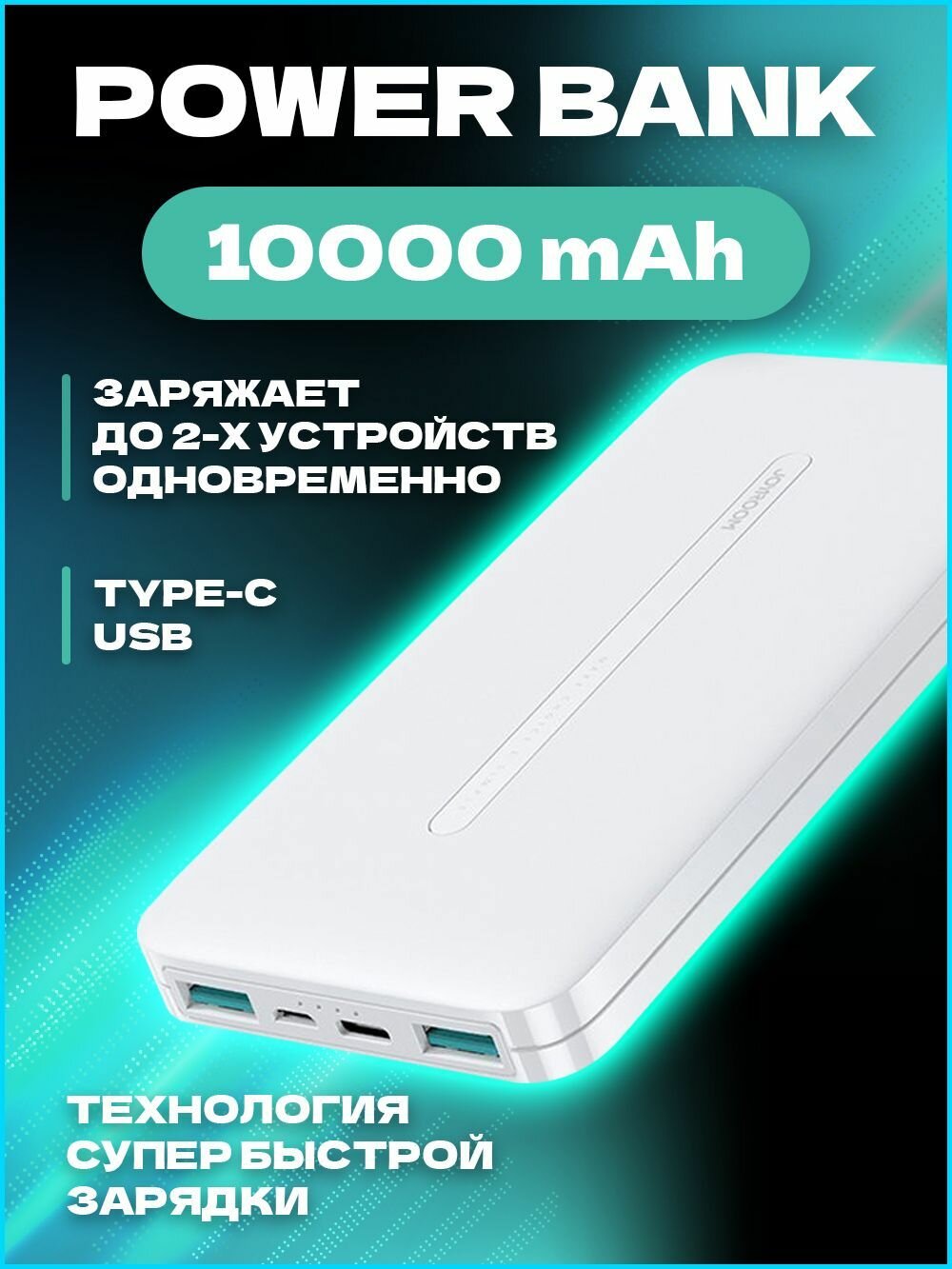 Внешний аккумулятор повербанк Power bank Joyroom JR-T012 10000mAh белый