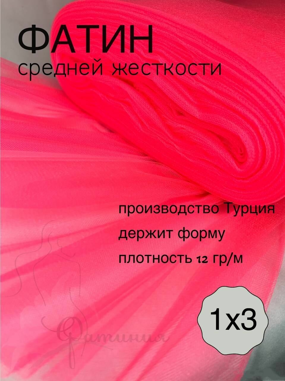 Фатин средней жесткости неон розовый_57 отрез 1х3м