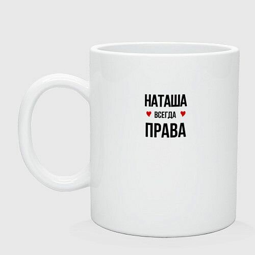 Наташа всегда права Керамическая кружка
