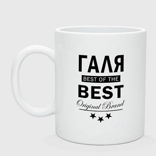 Галя BEST OF THE BEST Керамическая кружка
