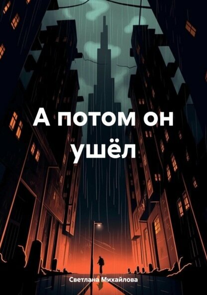 А потом он ушёл [Цифровая книга]