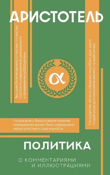 Аристотель: Политика