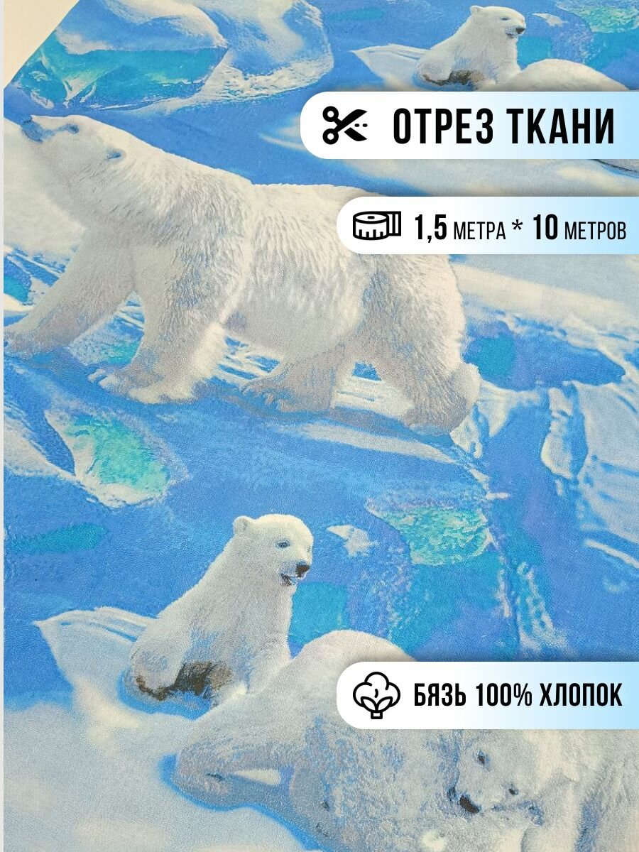 Ткань бязь для шитья и рукоделия, отрез 10м*1,5м, хлопок 100%
