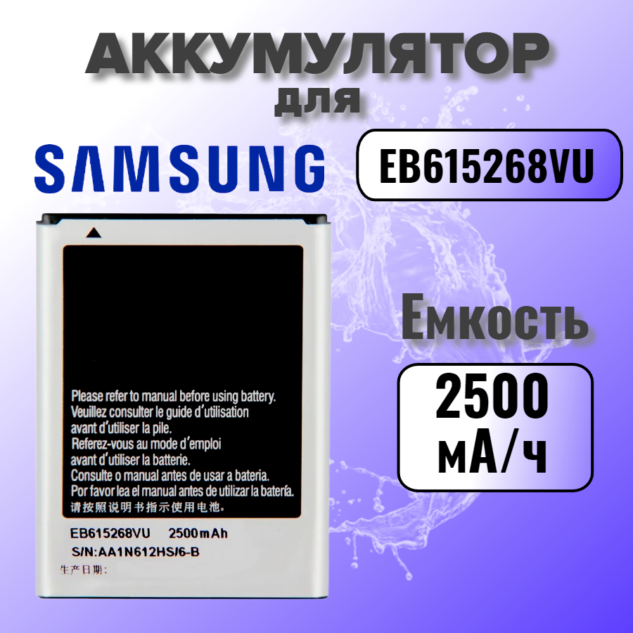 Аккумулятор для Samsung Galaxy Note N7000 (EB615268VU) Premium, 2500 mAh