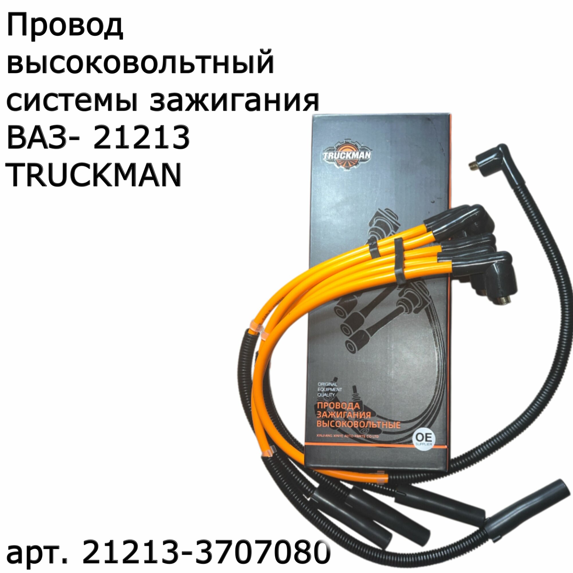 Провод высоковольтный системы зажигания ВАЗ-21213 TRUCKMAN арт. 21213-3707080