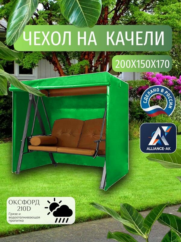 Чехол-тент для садовых качелей, 200х150х170 см, Оксфорд 210, зеленый