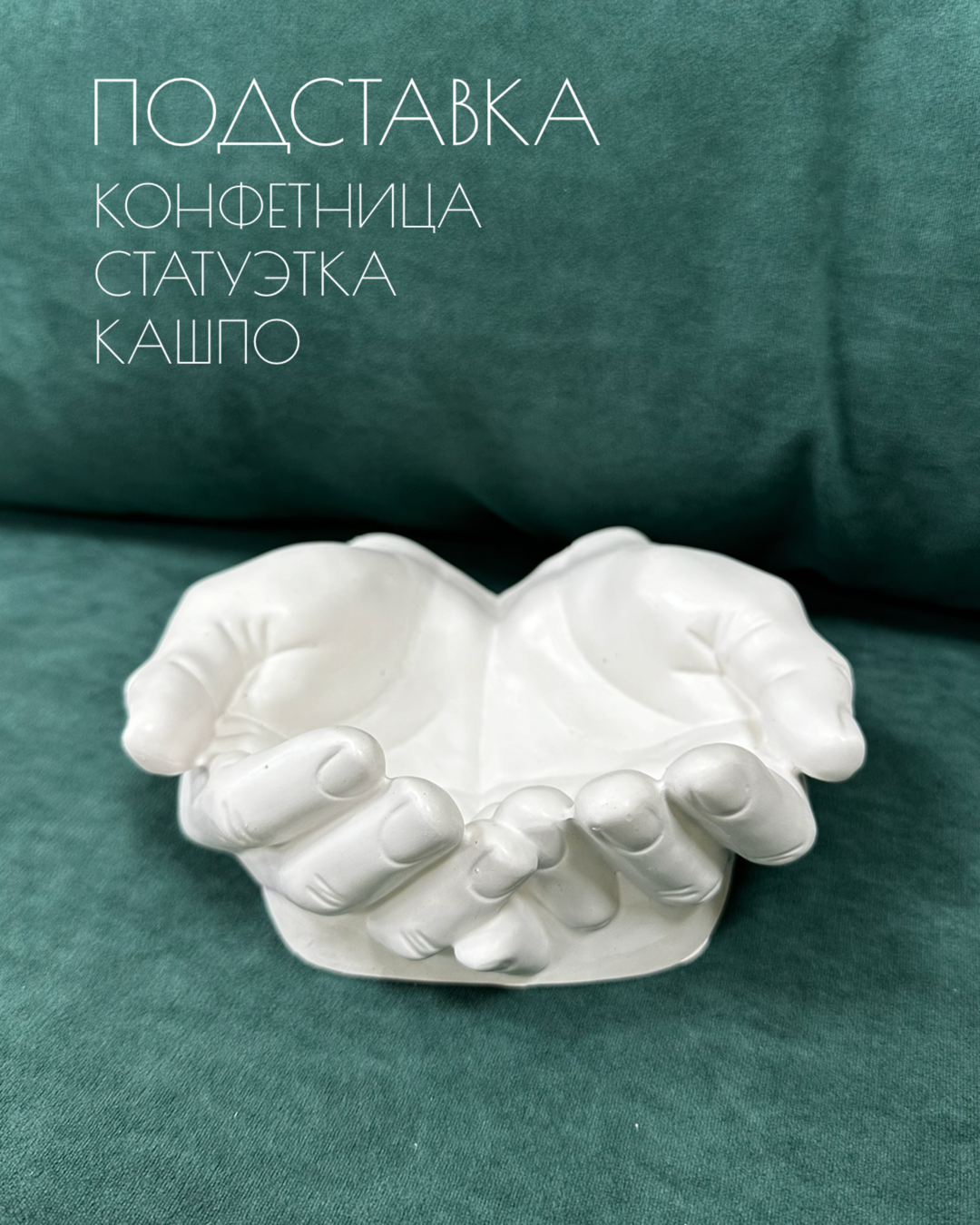 Декоративная Подставка «Руки Давида» из гипса