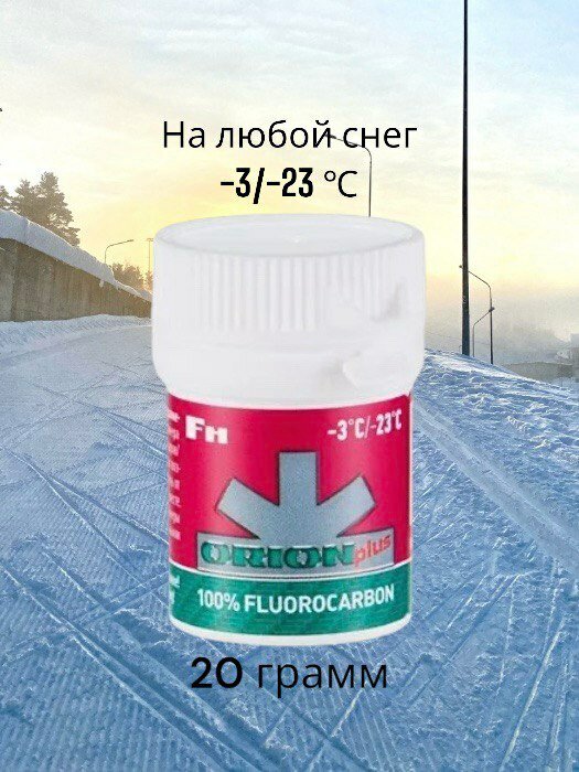 Порошок ORION Fh на любой снег -3/-23 20гр