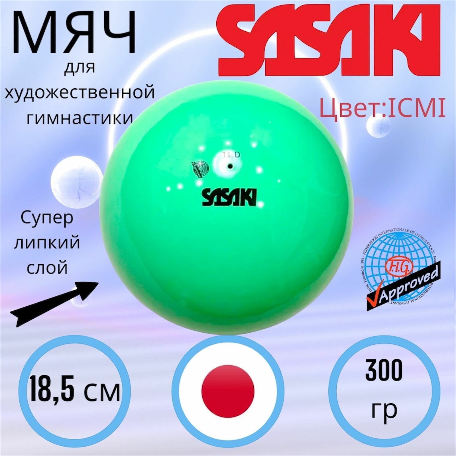 Мяч Sasaki M-20A цвет ICMI мятный 18,5 cм FIG