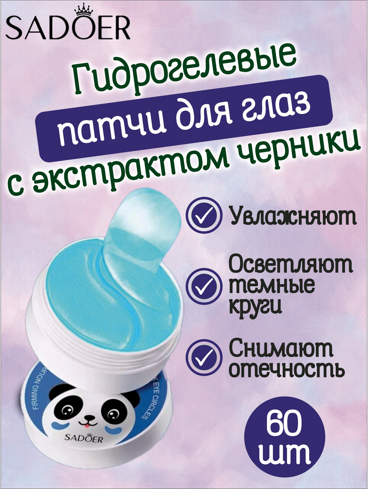 Sadoer. Патчи для глаз гидрогелевые антивозрастные с черникой, 60 штук