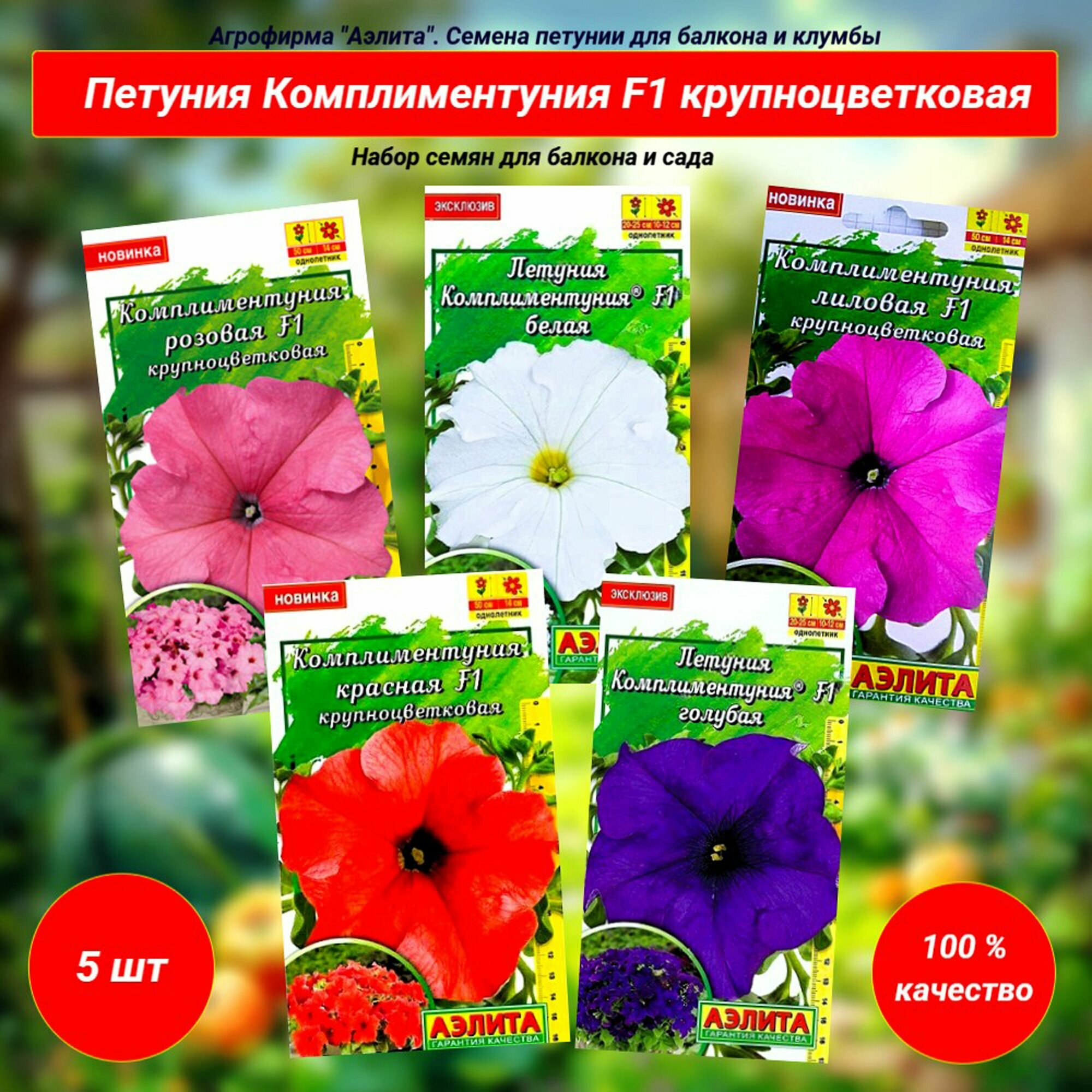 Петуния Комплиментуния F1 крупноцветковая. 5 сортов. Аэлита
