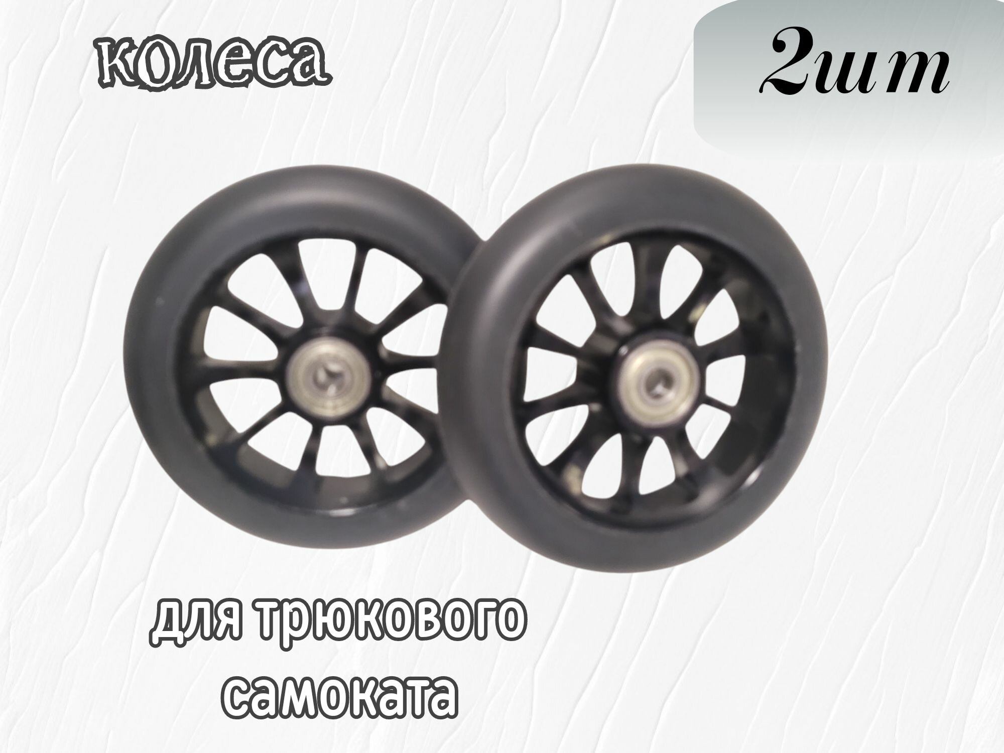 Колеса 110 мм для трюкового самоката с подшипниками ABEC-9 и алюминиевыми дисками, 2 шт Черные (3 вариант)