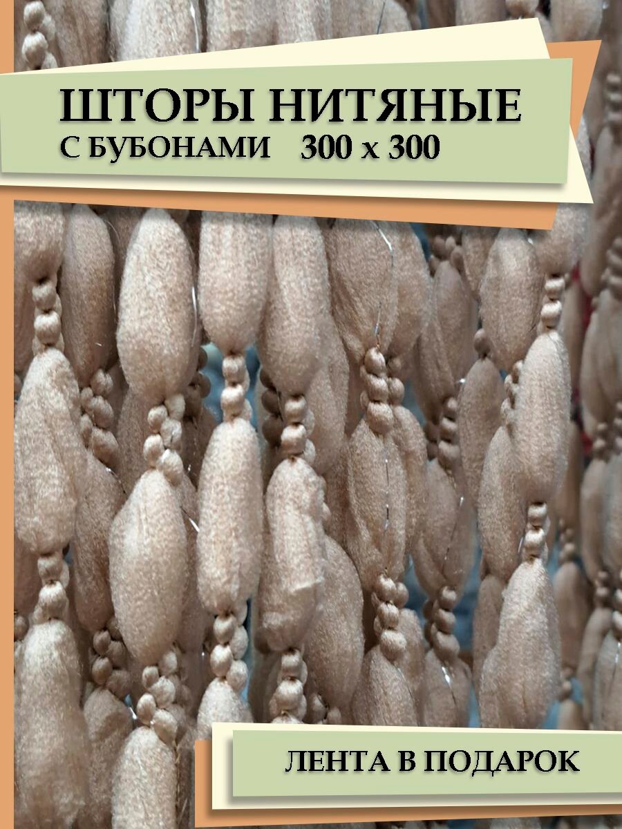 Кисея нитяные шторы с люрексом и бубонами 300*300