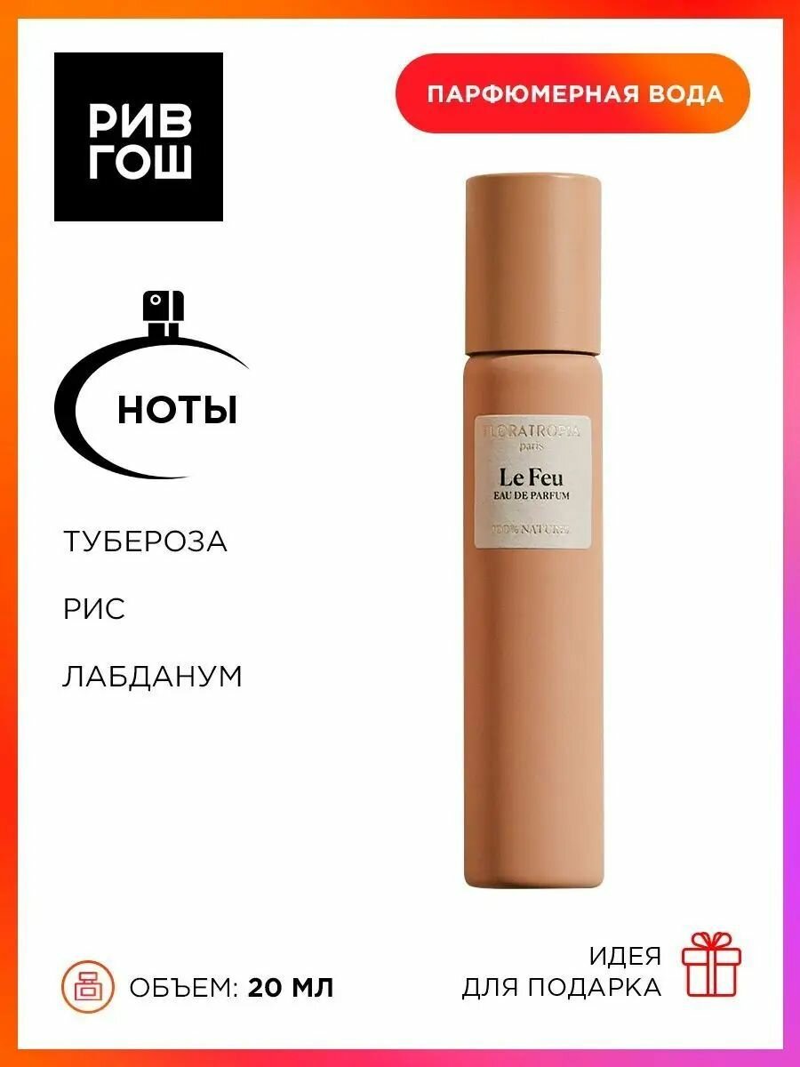 FLORATROPIA PARIS Le Feu Парфюмерная вода унисекс, 20 мл