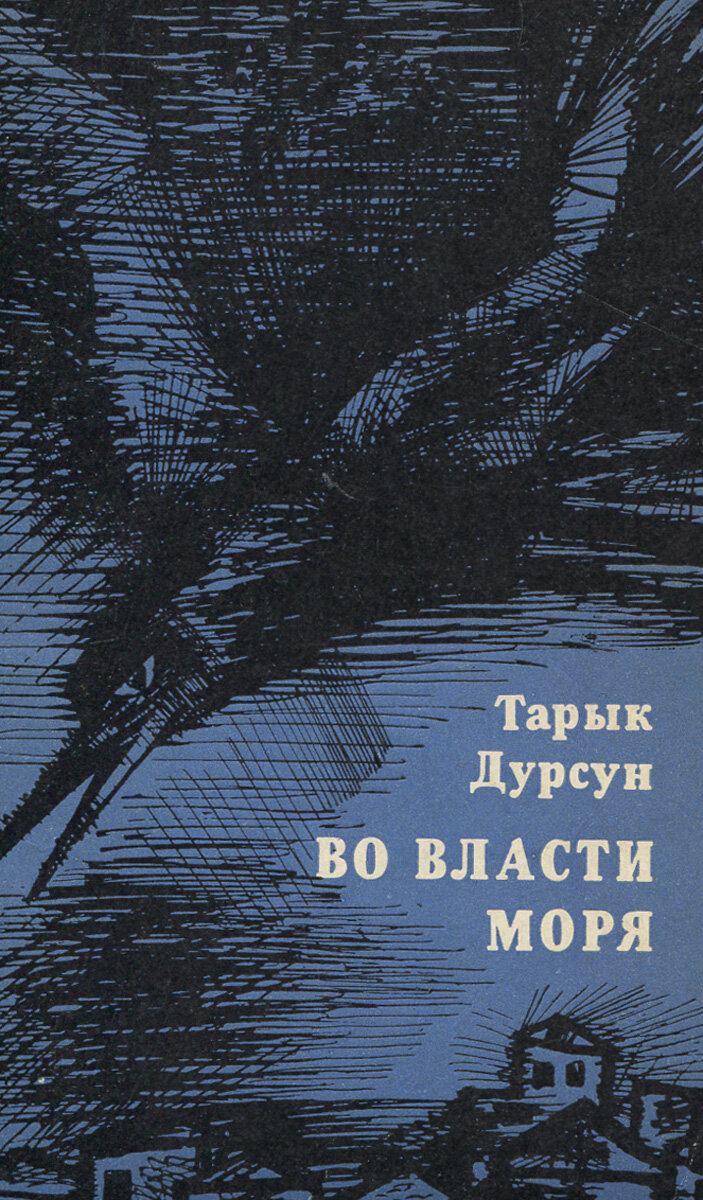 Во власти моря