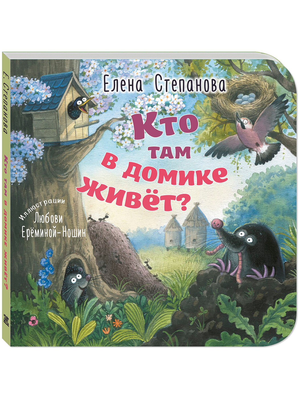 Книга Кто там в домике живёт?