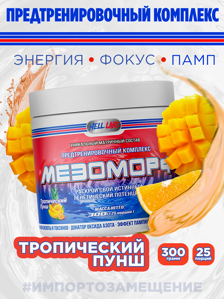 Предтренировочный комплекс Mesomorph Hell Labs, вкус тропический пунш, банка, 300 г