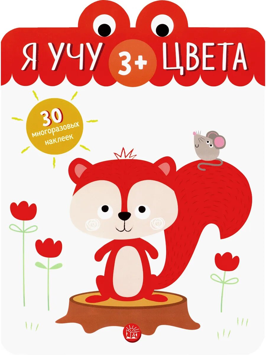 Я учу цвета. 3+ — фото 1