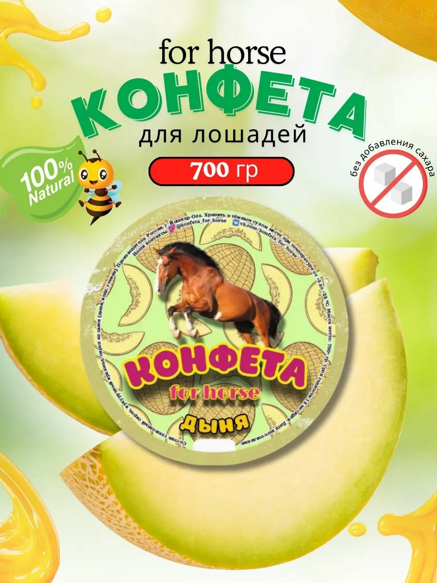 For Horse / Конфета для лошадей "Дыня", без ГМО, брикет, 700гр