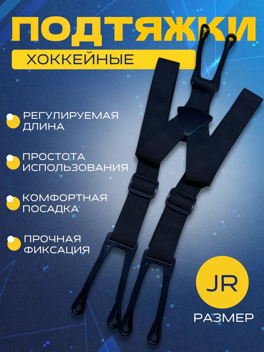 Подтяжки для хоккейных шорт спорт-СТИЛЬ JR (юниорские)