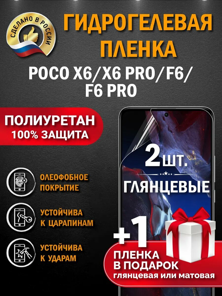 Защитная гидрогелевая пленка на экран XIAOMI POCO X6 Pro 5G/ POCO X6/ POCO F6/ POCO F6 PRO, глянцевая, 2 шт.