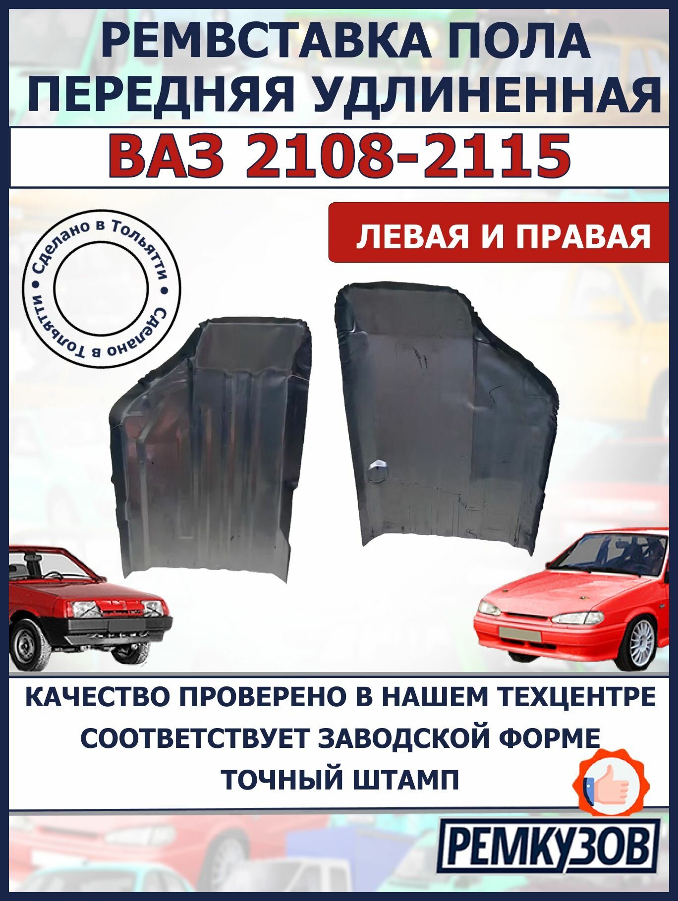 Полы передние удлиненные левый и правый ВАЗ 2108, 2109, 21099, 2113, 2114, 2115