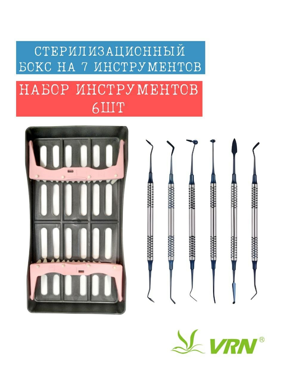 Профессиональный стерилизационный Черный vrn-бокс на 7 инструментов для безопасного хранения и дезинфекции и Набор моделировочных инструментов для реставраций Art19 blue . Инсидентал .