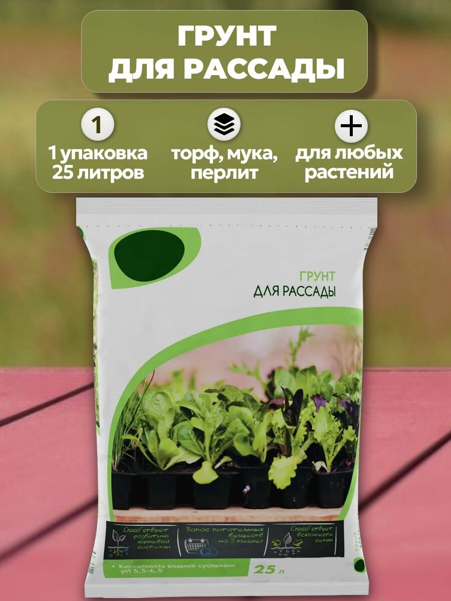 Грунт для рассады, 25 л: предназначен для посева, пикировки и выращивания рассады овощных (томат, огурец, перец, капуста и др.) и цветочно-декоративных культур.