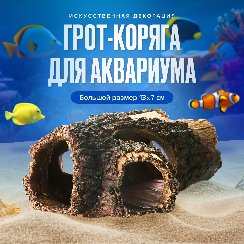 Грот для аквариума искусственная коряга декорация