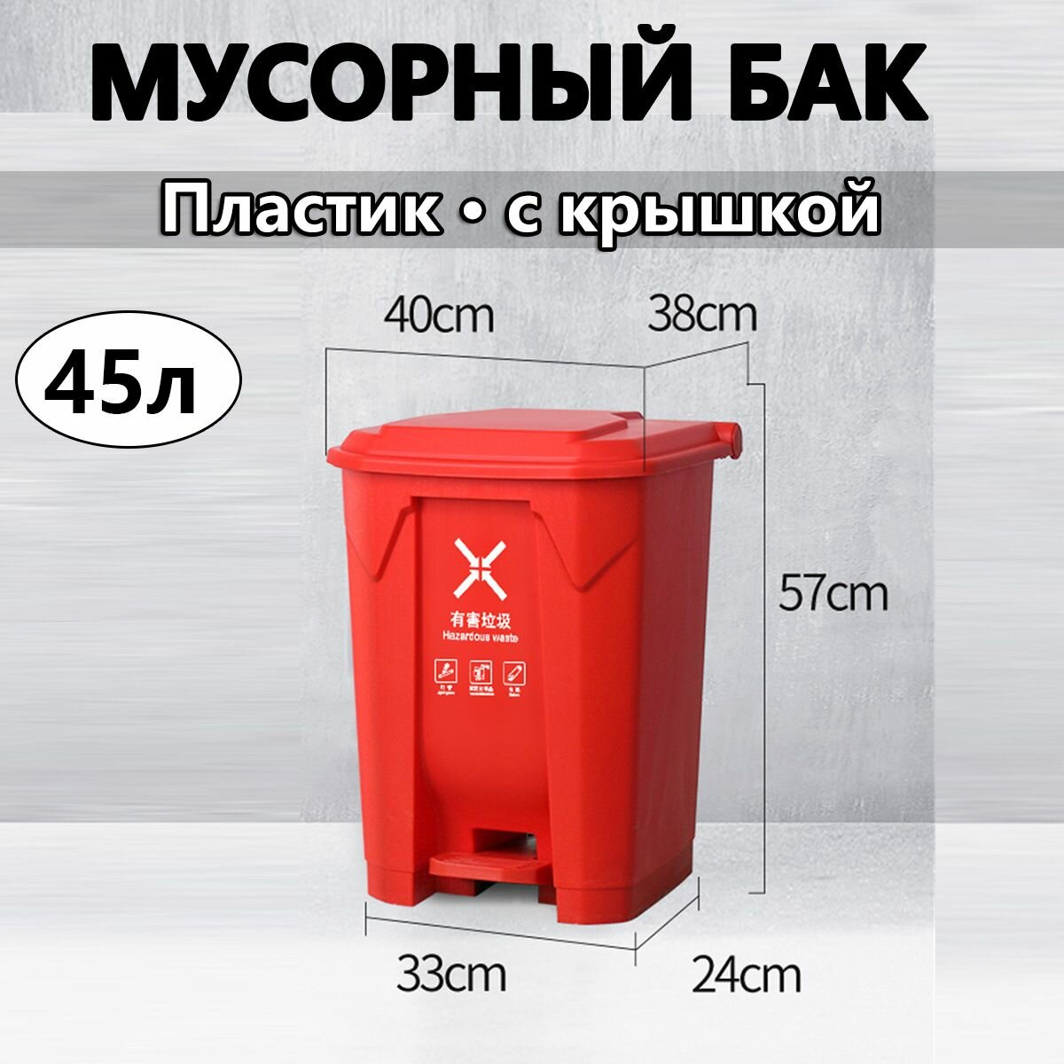 Мусорный Бак, Пластик, 45 л, с Крышка и Педаль, Для Кухня D+F