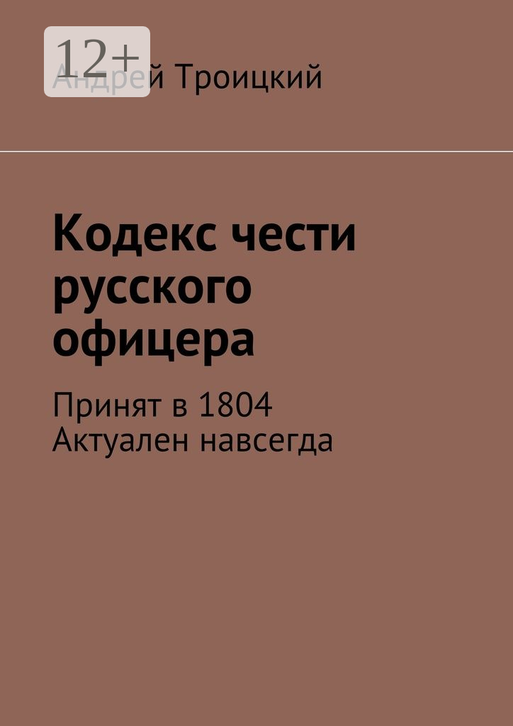 Кодекс чести русского офицера
