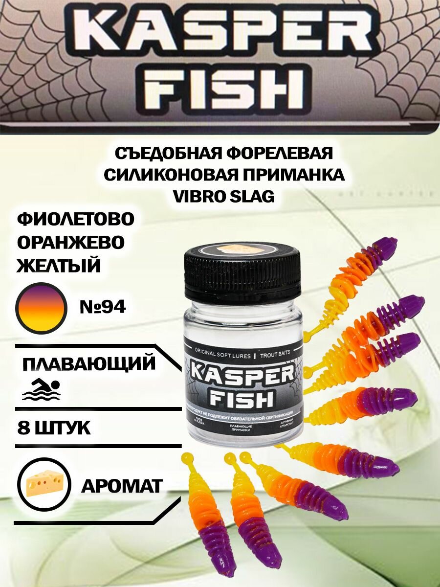 Форелевая силиконовая приманка Vibro Slag. Оранжево желто фиолет