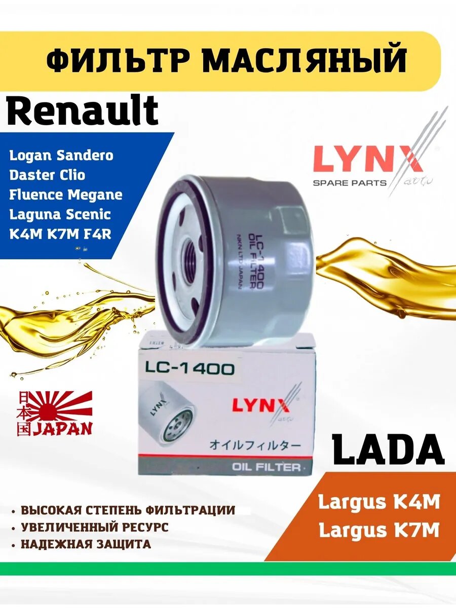 Фильтр масляный Ларгус Логан Ниссан с двигателем K4M, K7M, G15RA, N16E, N17K, N17KK, K12E, K13K, K13KK, K14FR, E11E, P12E, DA1A, DA2A, DA6A, DG1A, DG3A, DG5A