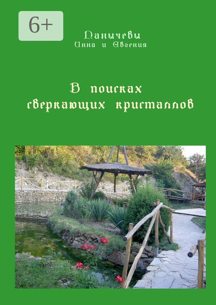 В поисках сверкающих кристаллов