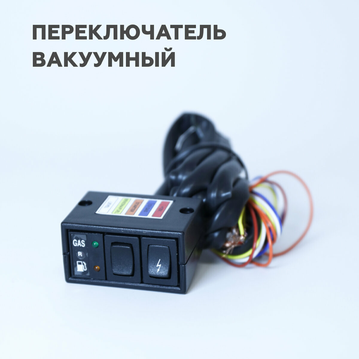 Переключатель ГБО LOVATO вакуумный (оригинал)