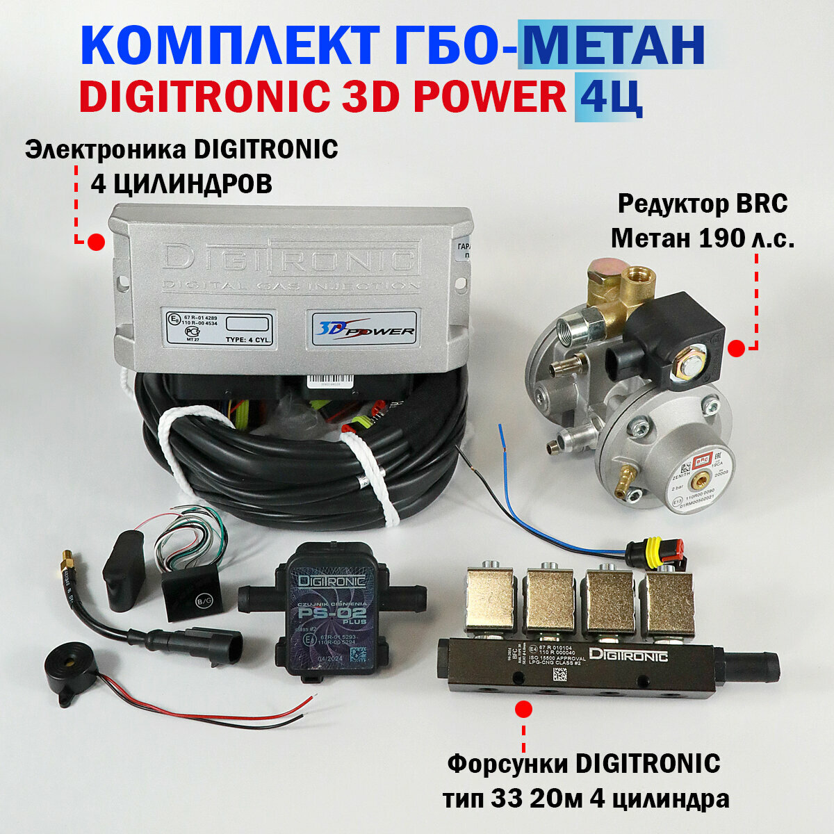 Комплект ГБО для Метана (4 цил): 3D Power, BRC, Тип 33